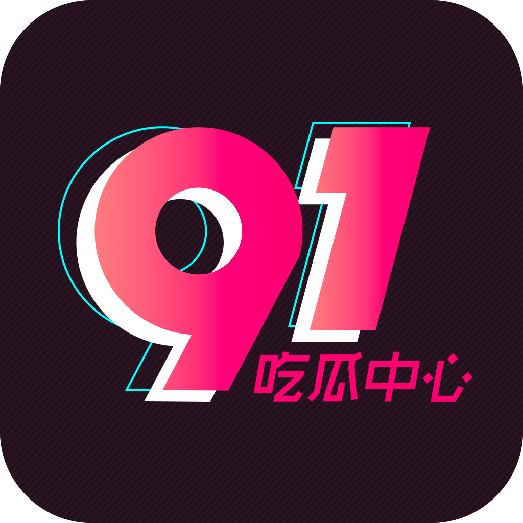 91吃瓜网-第一成人吃瓜色情资讯平台,实时更新热辣视频与深度揭秘